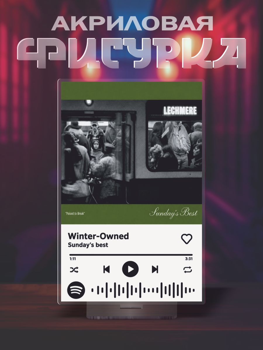 Фигурка акриловая сингл Winter Owned - SundaysBest