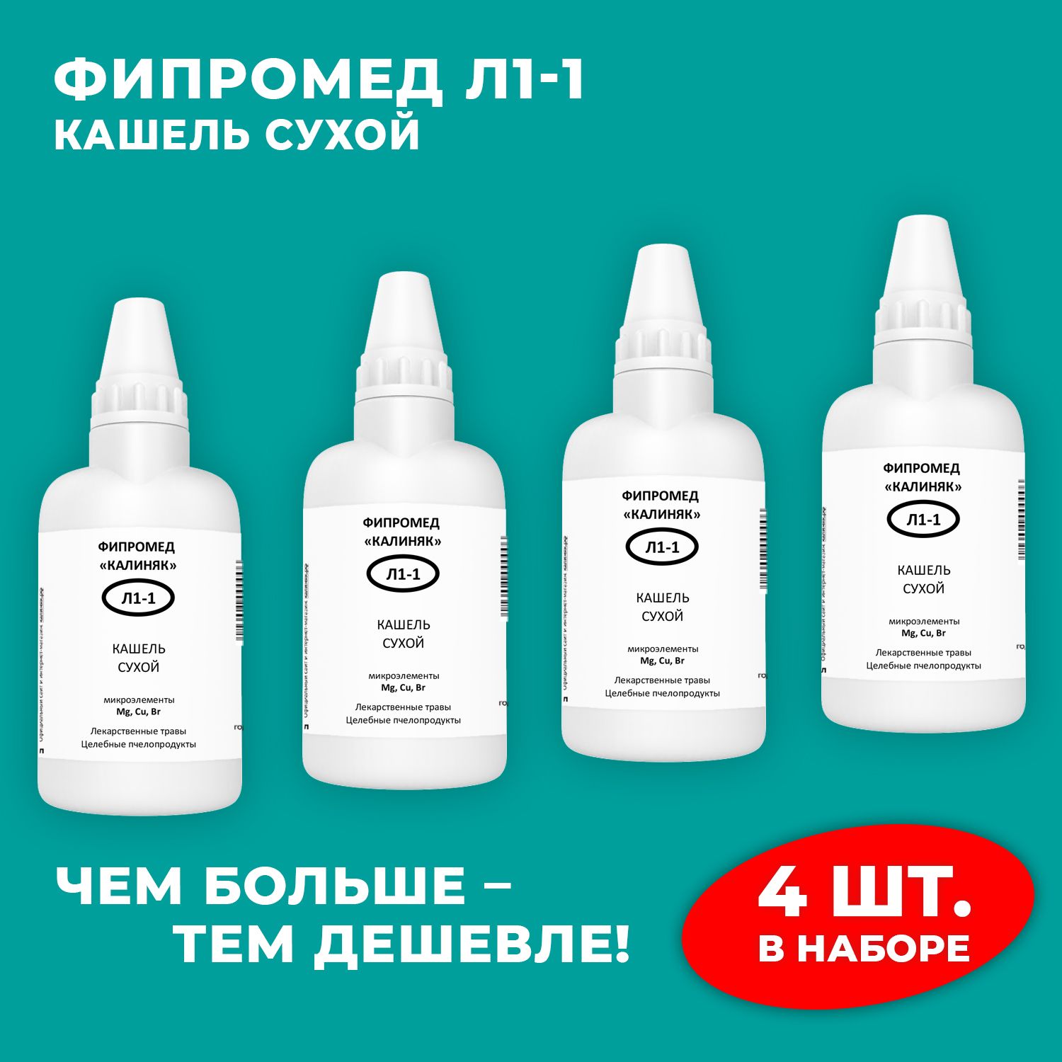 Фипромед Калиняк Л1-1 Кашель сухой, 4 шт по 50 мл