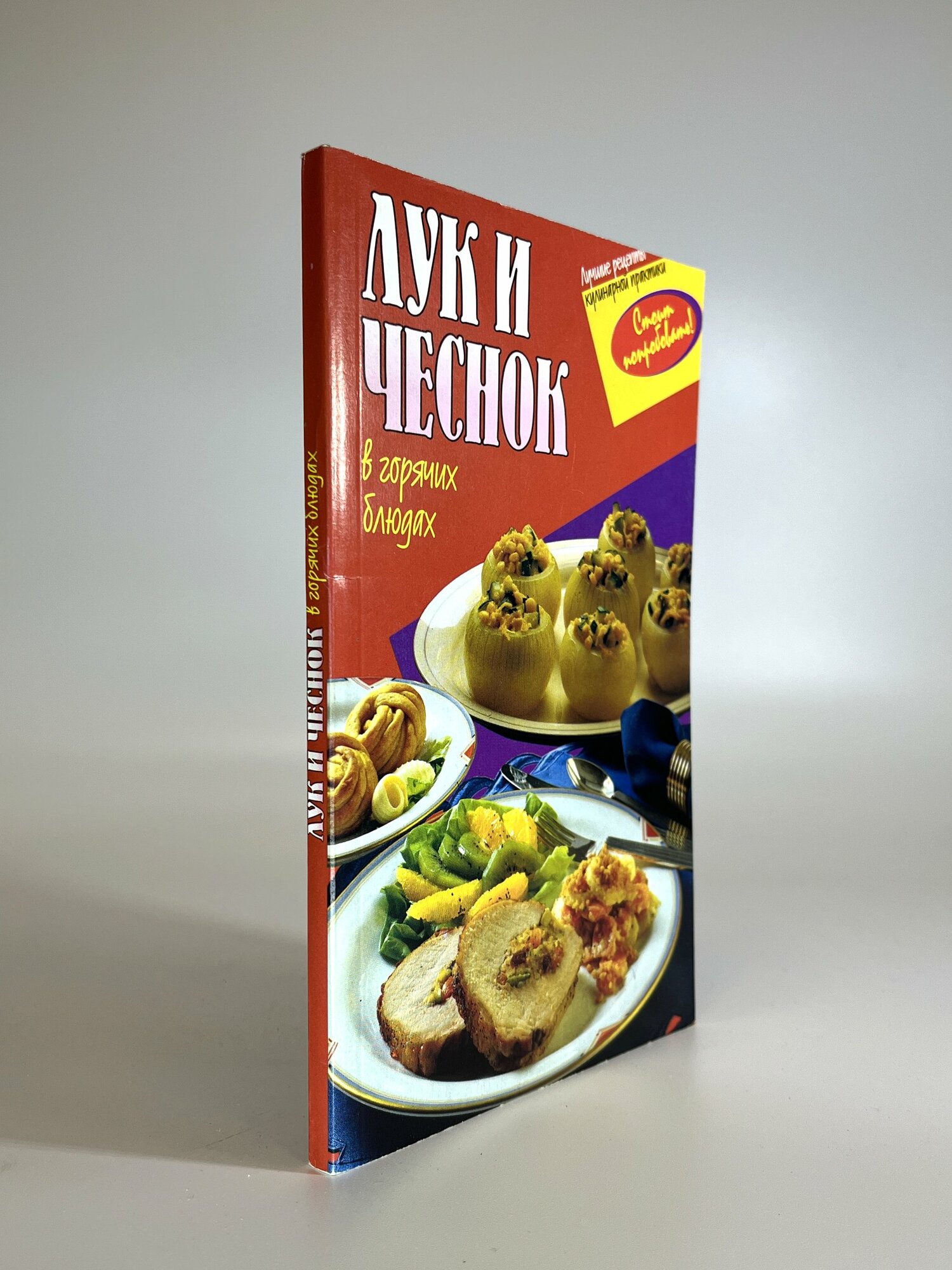 Лук и чеснок в горячих блюдах. Сборник. Букинистические книги в отличном состоянии.