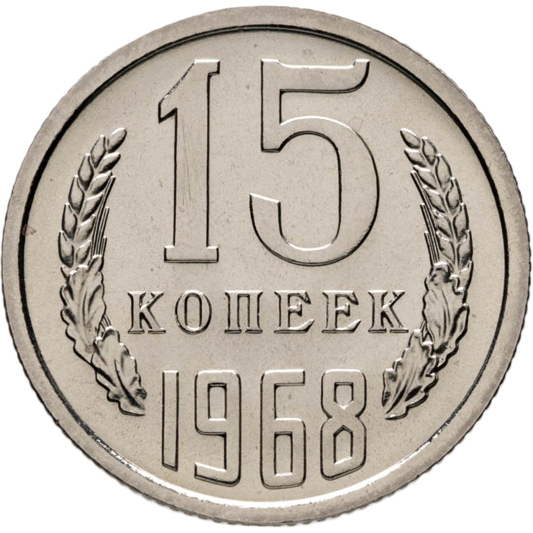 15 копеек 1968 штемпельный блеск, Мельхиор медь-никель, в сохранности UNC