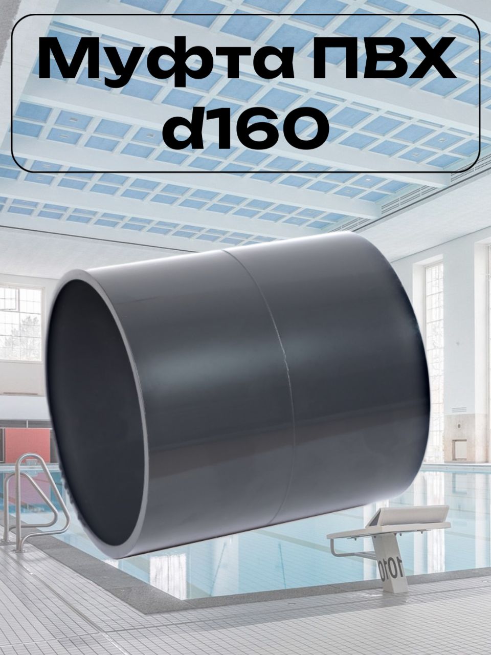 Муфта соединительная клеевая ПВХ, d 160 мм, PN10