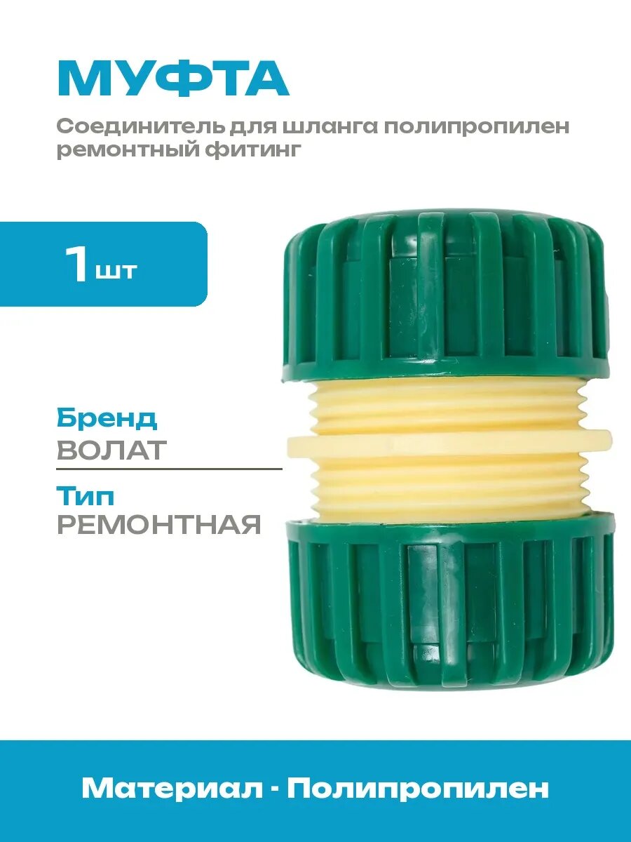 Муфта для поливочного шланга 3/4 переходник ремонтный