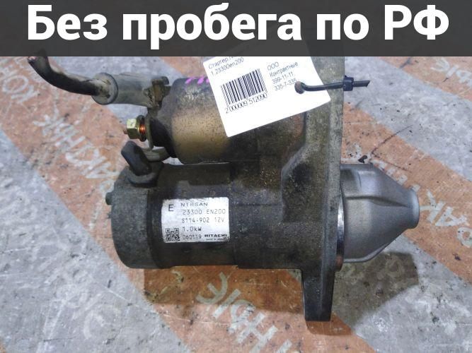 Стартер с пробегом Nissan Qashqai, X-Trail, Serena, Tiida, Wingroad, Dualis, Bluebird Sylphy J10