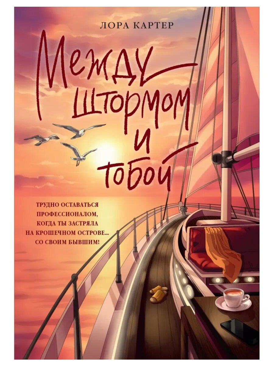 Между штормом и тобой