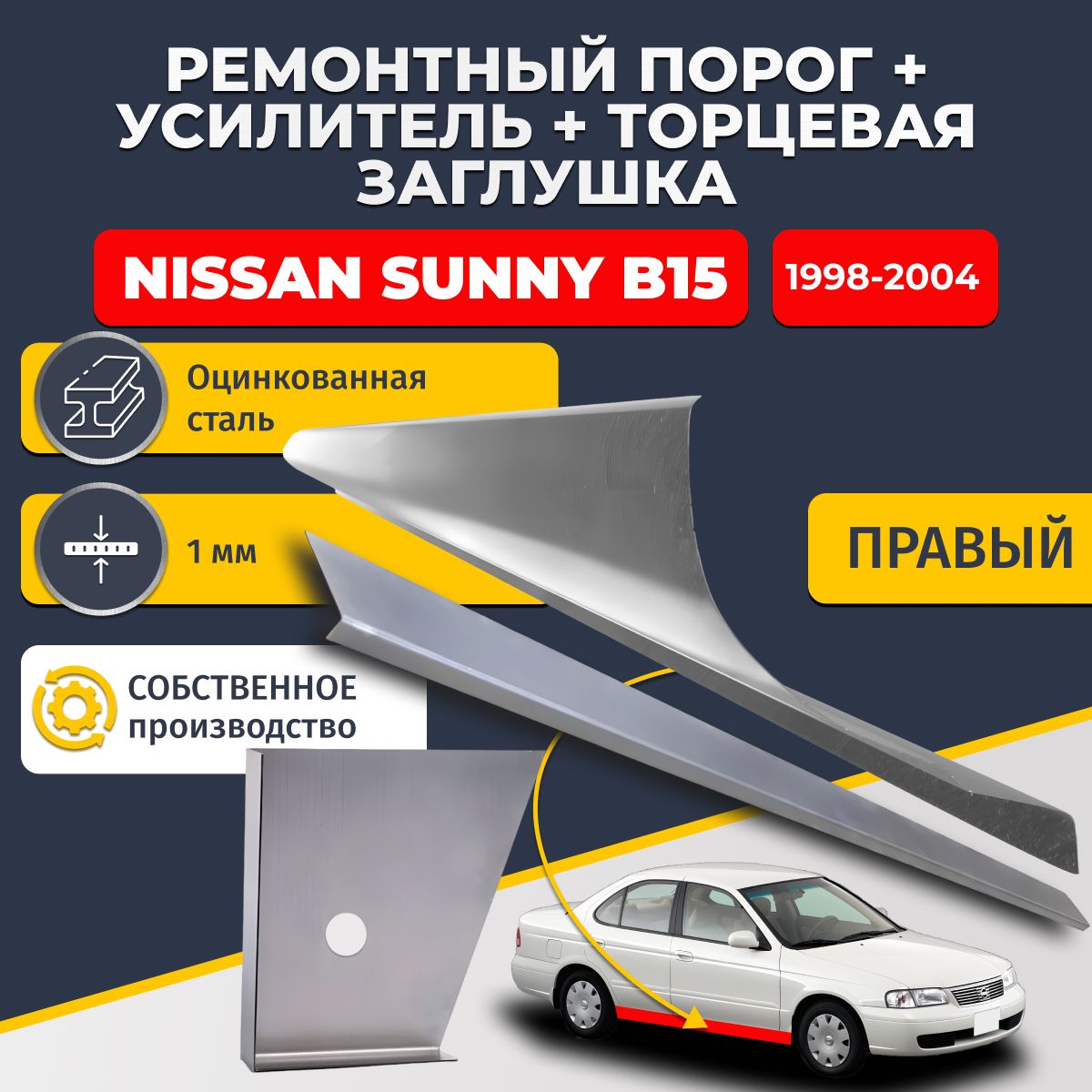 Правый стандартный ремонтный порог + усилитель + торцевая заглушка на Nissan Sunny B15 1998-2004 (Ниссан Санни Б15), оцинкованная сталь 1 мм.