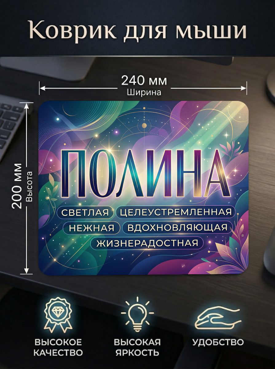 Коврик для Мыши Именной Полина
