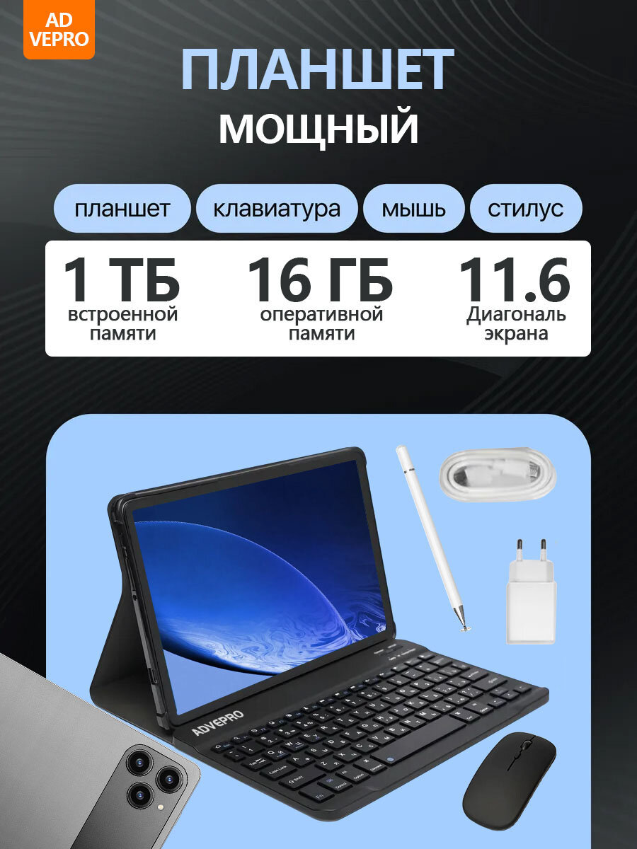 Планшет ADVEPRO со стилусом и клавиатурой, Android 14, 16 ГБ + 1024 ГБ, 8800 мАч, 5G, 1 ТБ