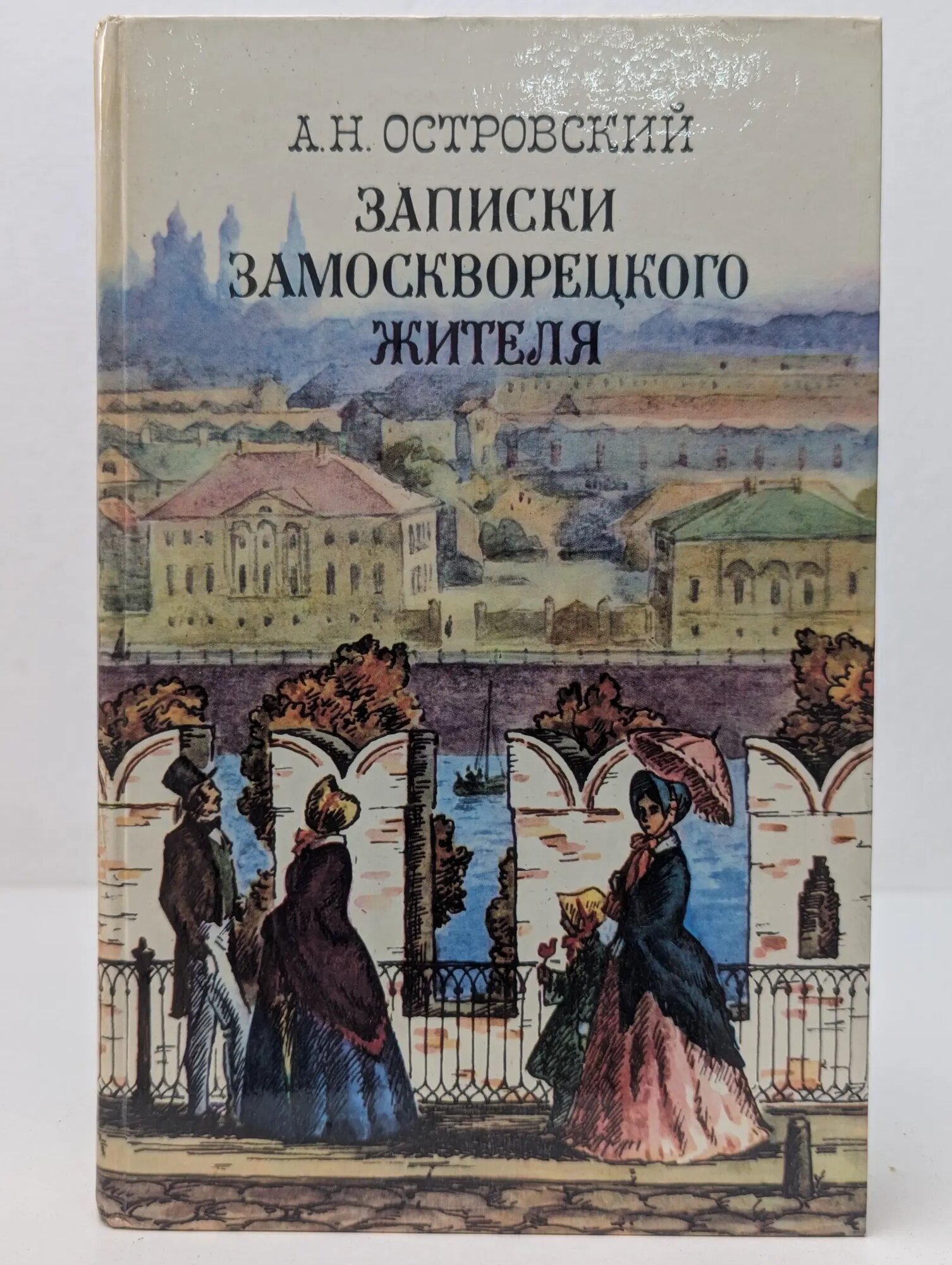 Записки замоскворецкого жителя Островский Александр Николаевич 1987