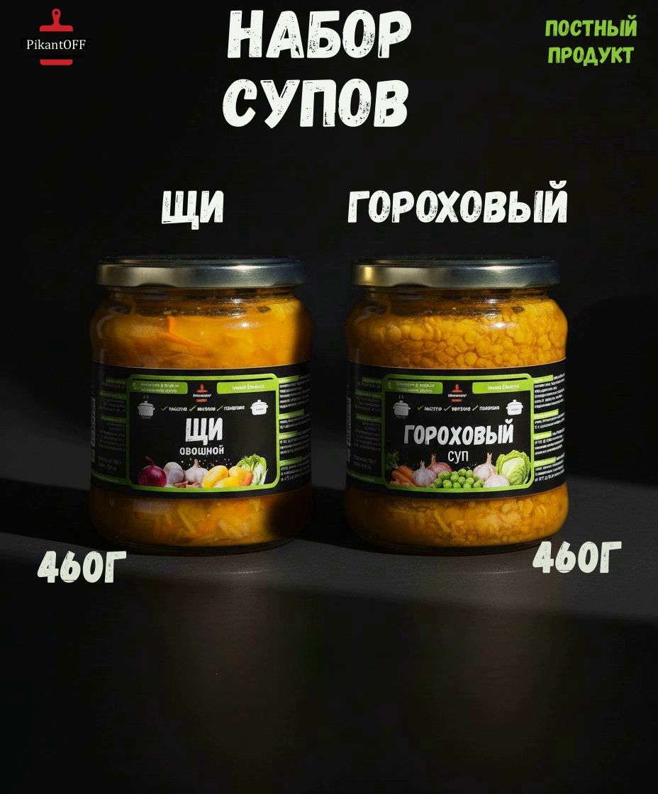 Набор суп в банке Щи, Гороховый суп по 460г