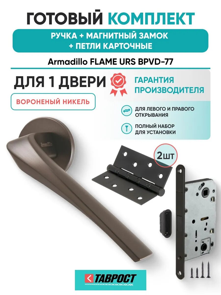 Ручка дверная FLAME BPVD-77 с Магнитным замком и Петлями