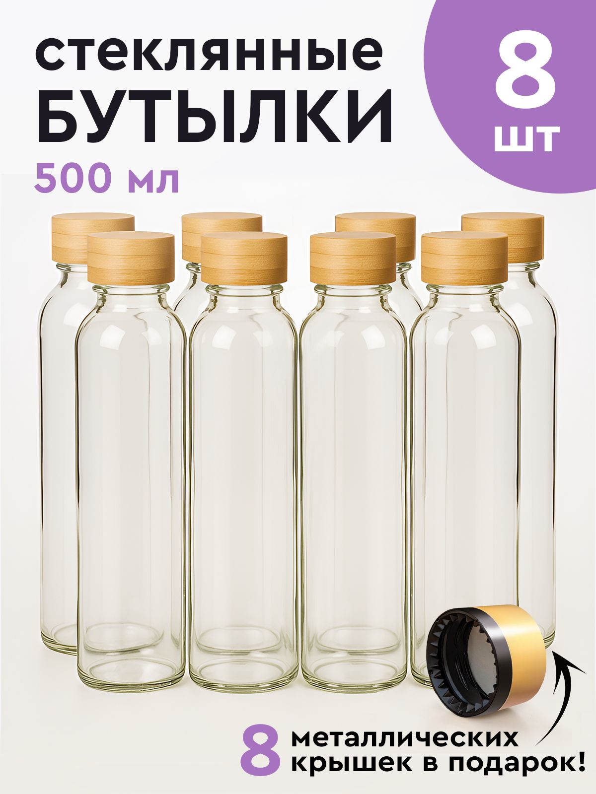 Набор бутылок для воды, 8 штук 0,5л, бутылка для воды стеклянная