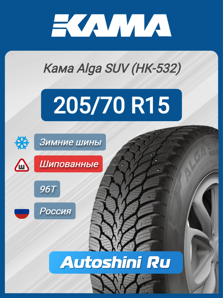 Шины зимние Кама Alga SUV (НК-532) 205/70 R15 96T (шип)