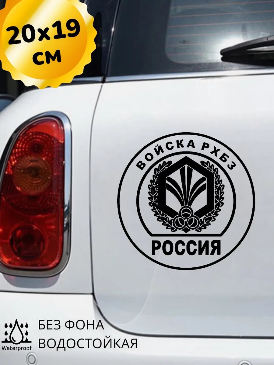 Наклейка на авто войска рхбз 20Х19 см