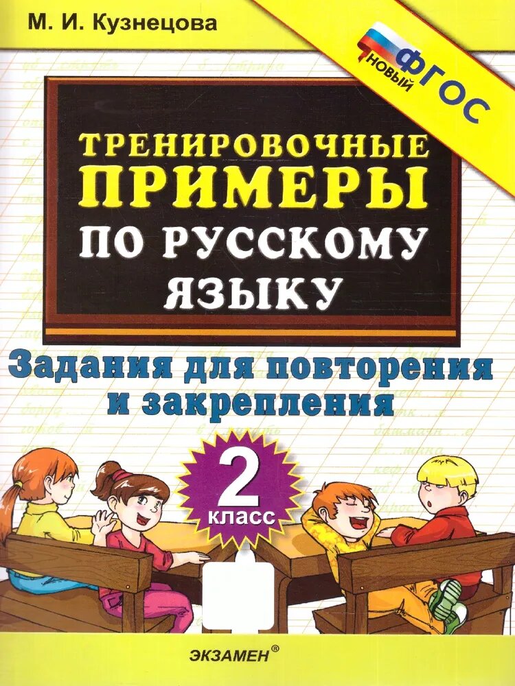 Тренировочные примеры русский язык 2 класс. Повторение и закрепление. ФГОС новый | Кузнецова М.