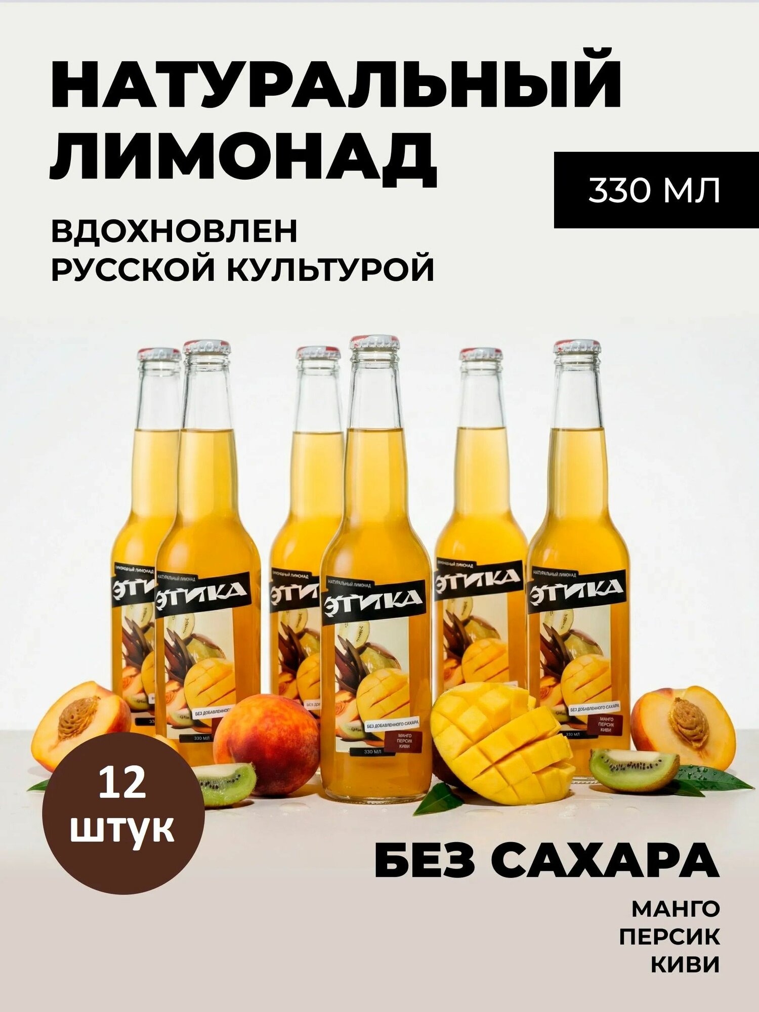 Натуральный лимонад без сахара Этика - "Манго, персик, киви", 12 х 330 мл