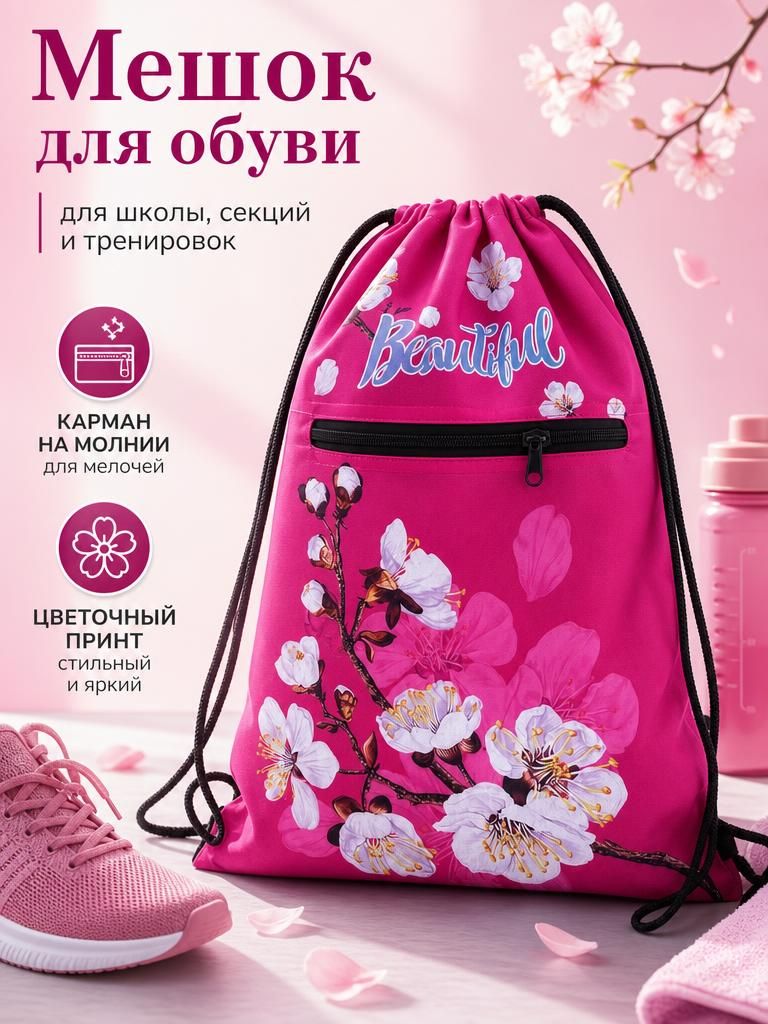 Мешок для обуви, сменка в школу