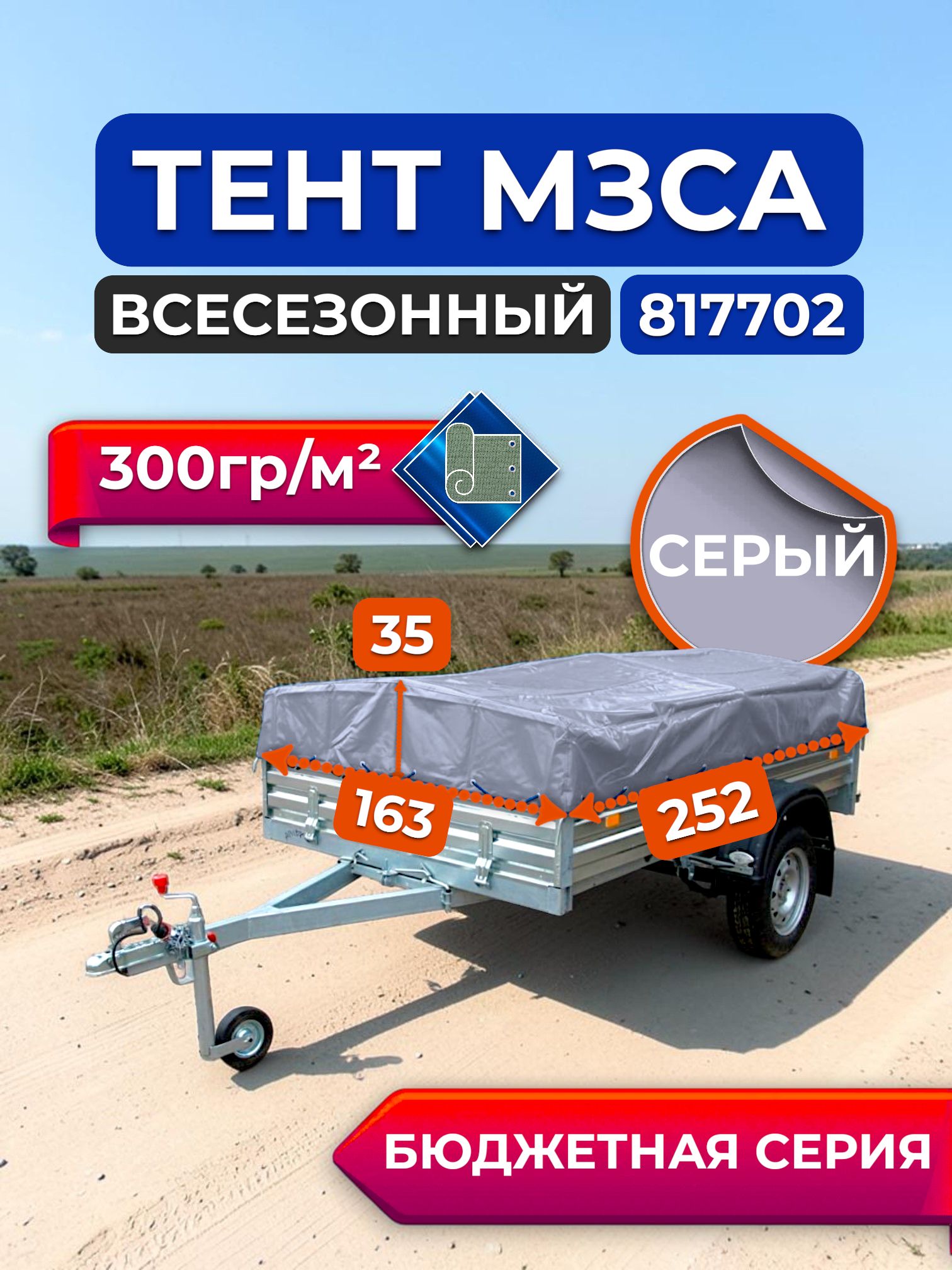 Тент на прицеп МЗСА 817702, Серый (плотность 300гр)(Чехол для прицепа)