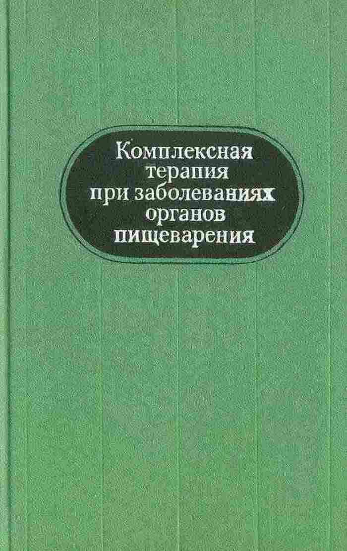 Комплексная терапия при заболеваниях органов пищеварения