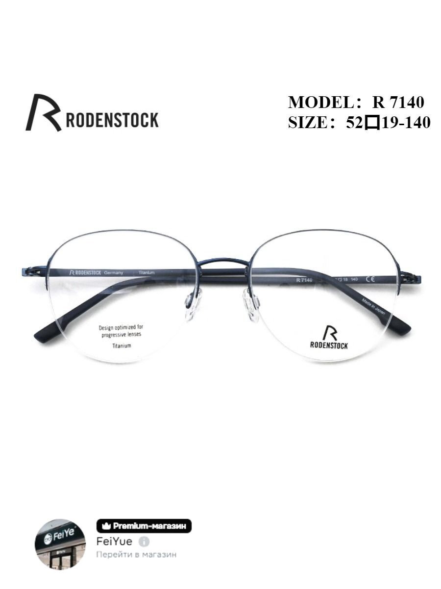 Оправы для очков RODENSTOCK R-7140 - стильные полуободковые титановые универсальные для диоптрийных линз (премиум)