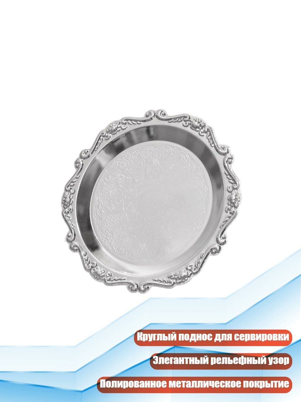 Круглый железный поднос для выпечки и фруктов, Серебро - S
