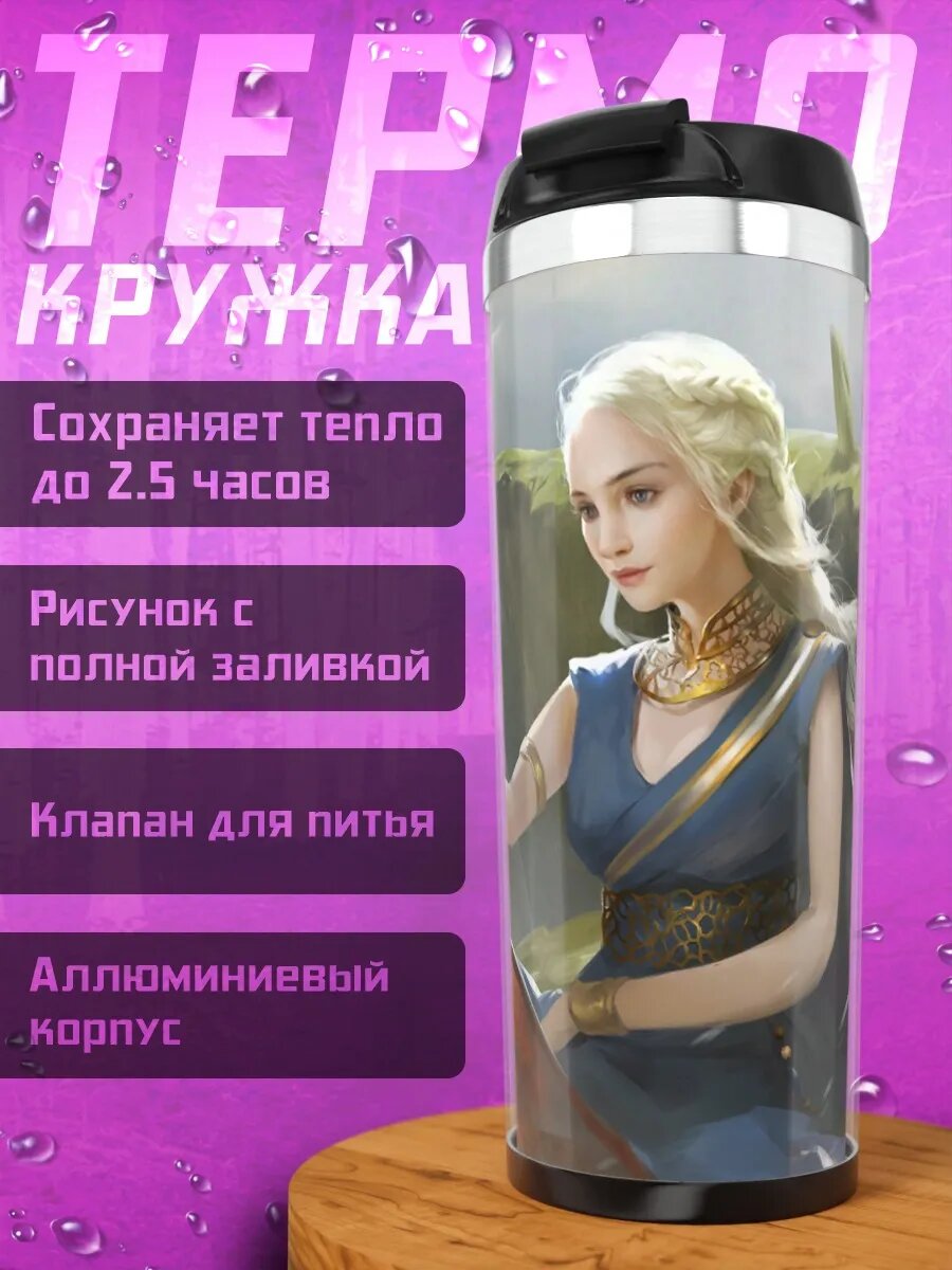 Термокружка Дейенерис и дракон