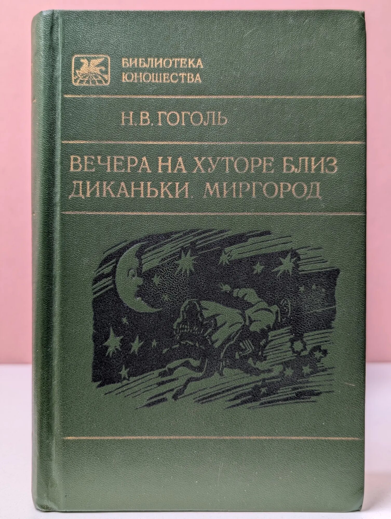 Библиотека юношества. Вечера на хуторе близ Диканьки Гоголь Николай Васильевич 1984