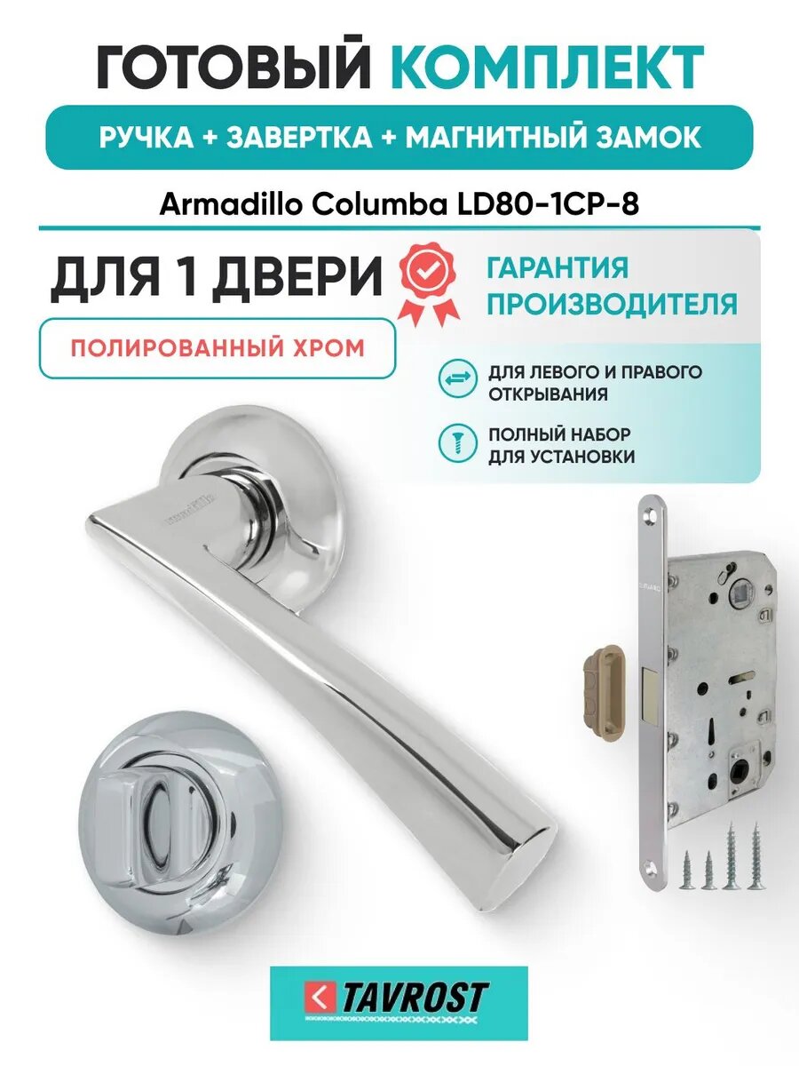 Ручки Columba LD80-1CP-8+Завертка+Магнитный замок полир хром
