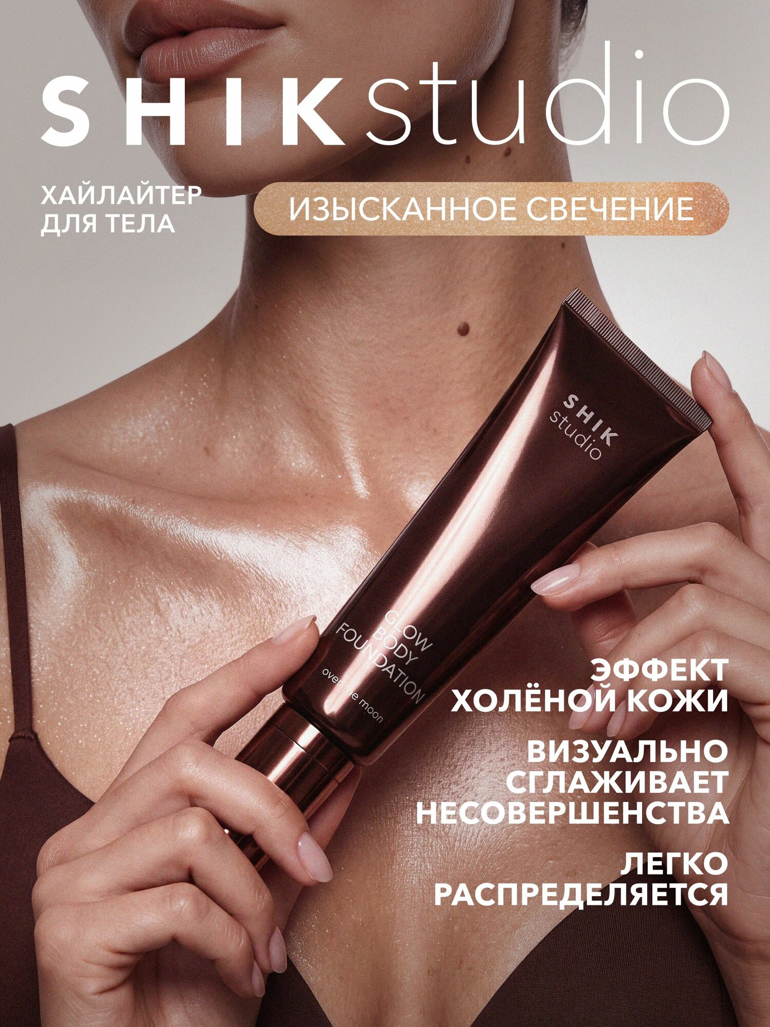 SHIKstudio Крем хайлайтер для тела GLOW BODY FOUNDATION жидкий крем-тон, сияющий, с эффектом жидких колготок, с шиммером, 100 мл