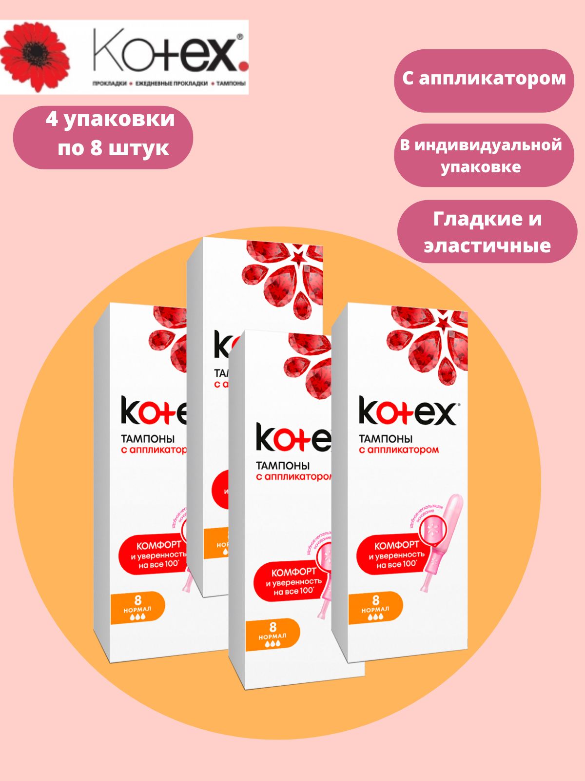 Тампоны Котекс Нормал с аппликатором 8шт-4уп