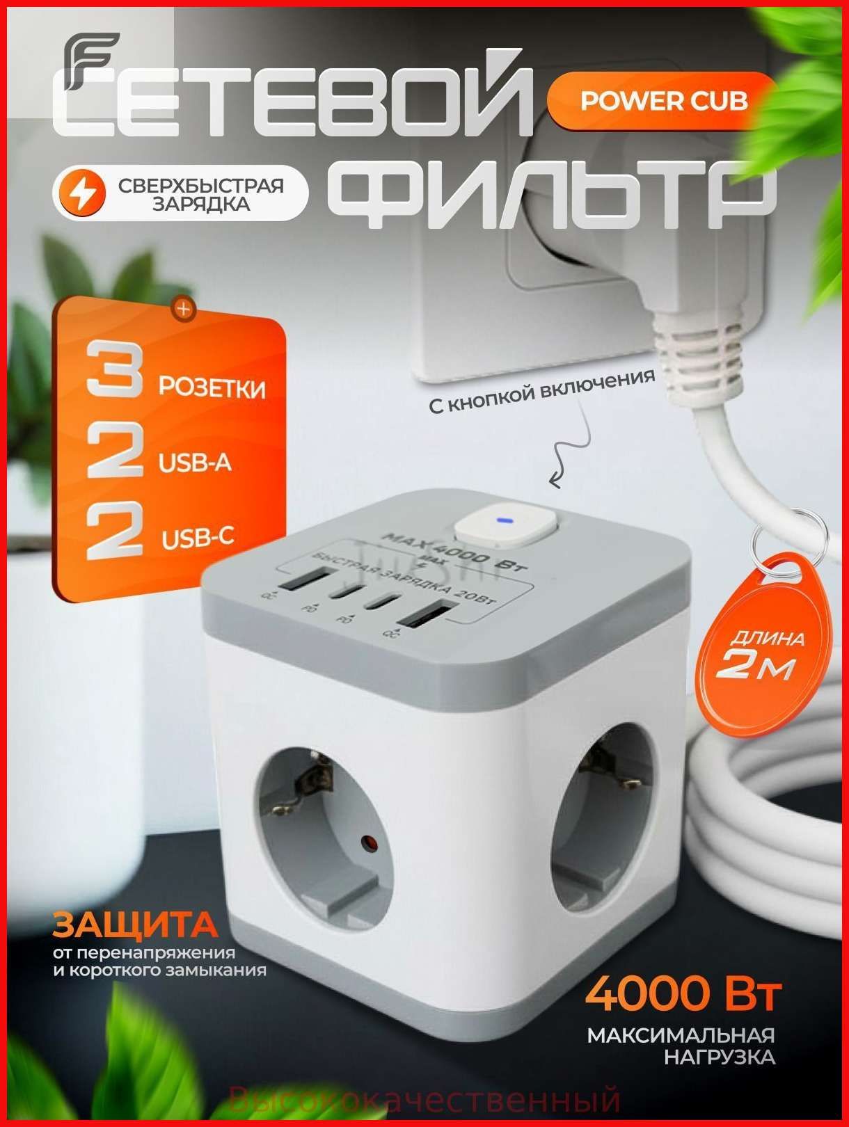 Удлинитель с тройником для розетки 2 метра, быстрая зарядка Type-C, USB, сетевой фильтр 4000 Вт