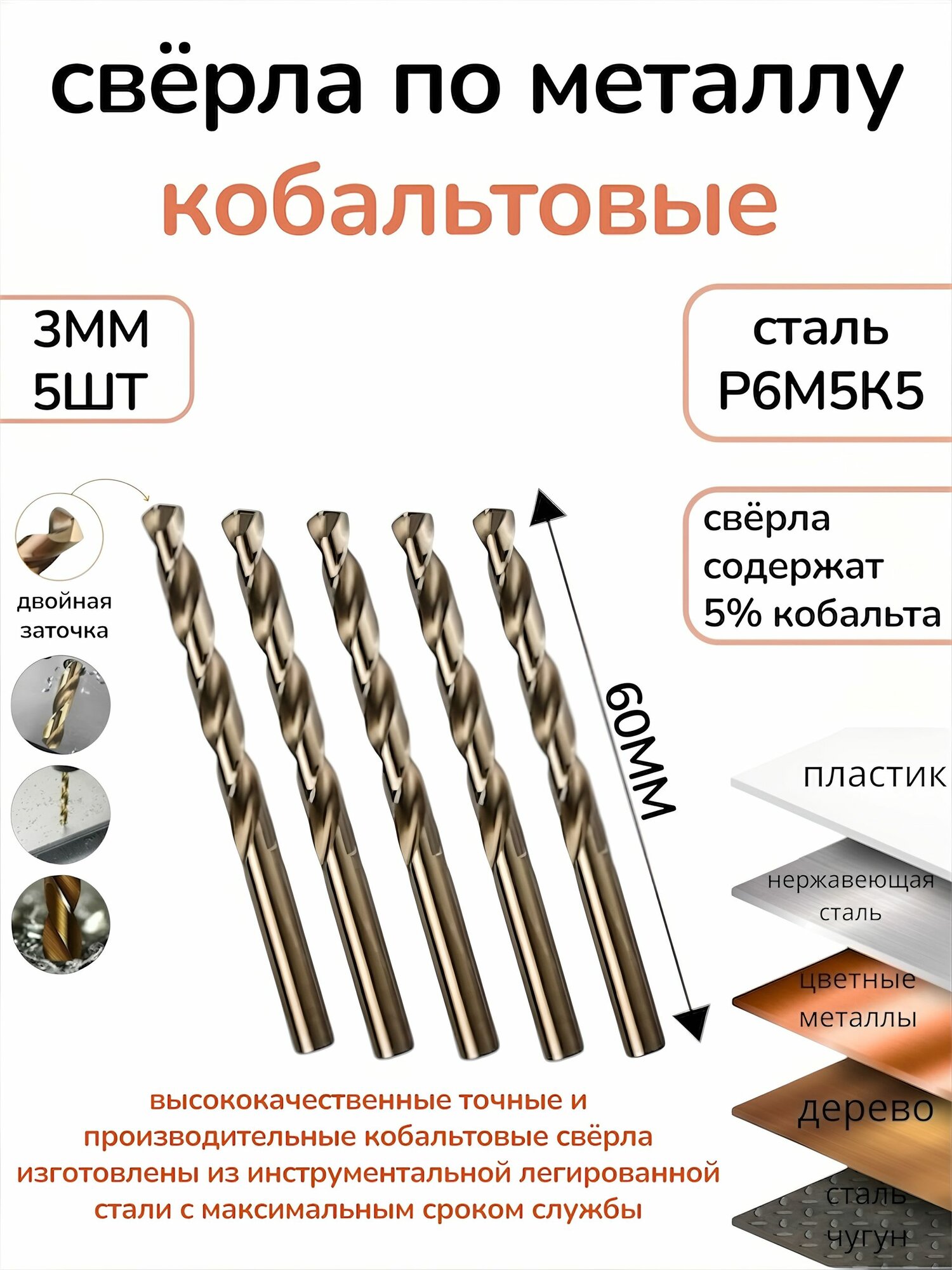 Сверло по металлу кобальтовое (р6м5к5) 3мм 5штук