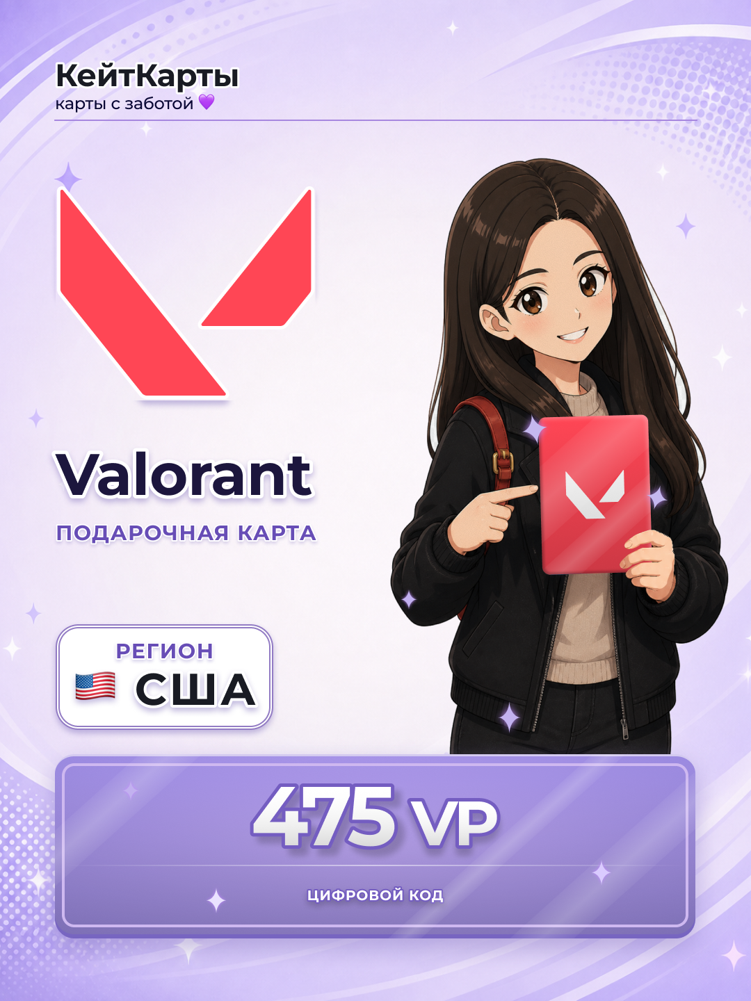Valorant Points (VP) США 475 VP — код пополнения валюты VALORANT