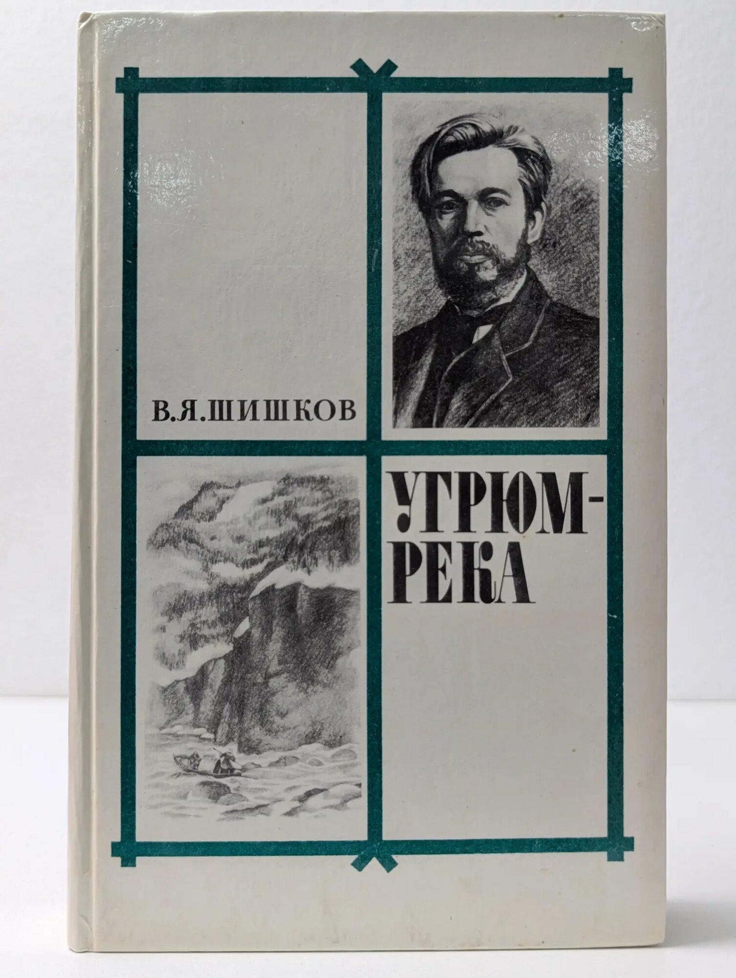 Угрюм-река. В 2 томах. Том 1 Шишков Вячеслав Яковлевич 1982