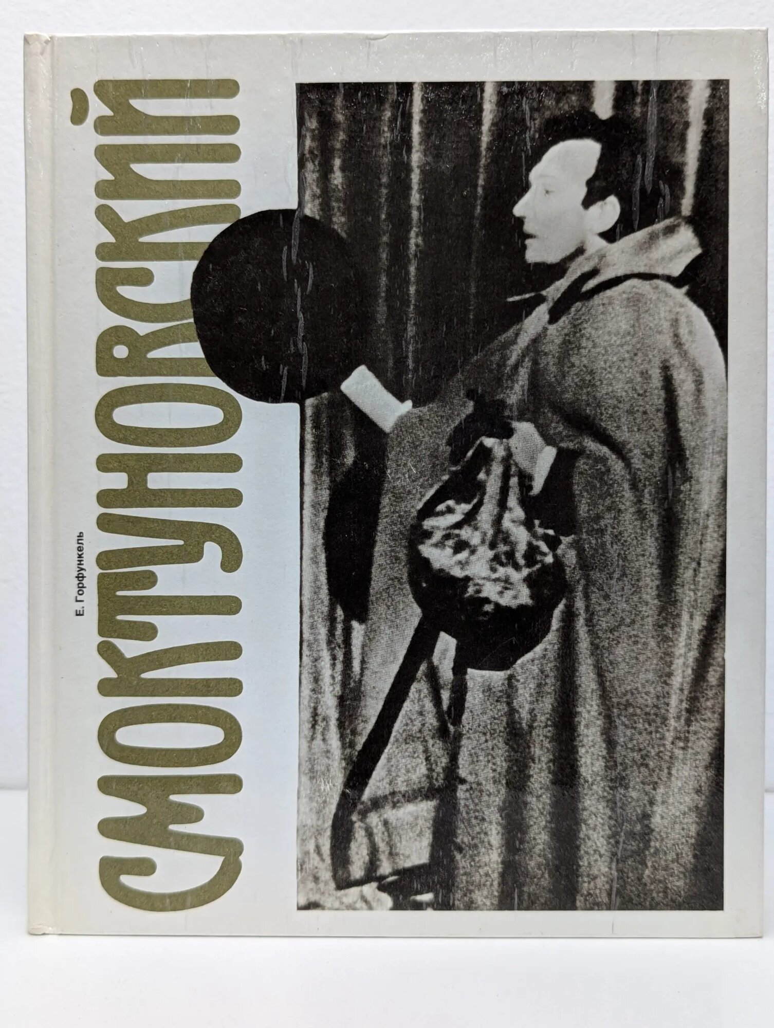 Смоктуновский Горфункель Елена Иосифовна 1990