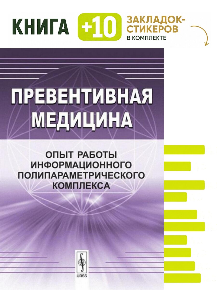 Превентивная медицина: Опыт работы информационного полипараметрического комплекса. Комплект: книга + 10 закладок-стикеров