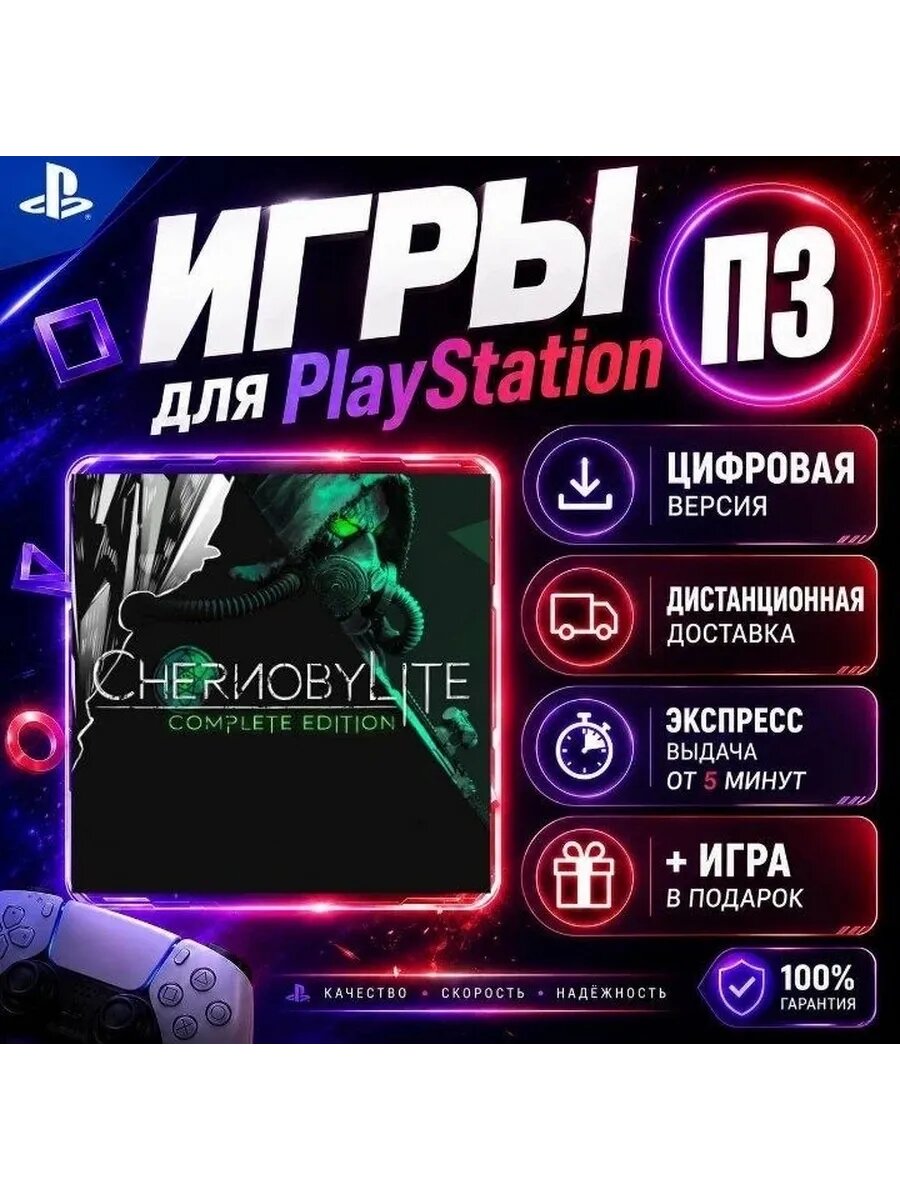 Чернобыль PS4 PS5 цифровая версия п3