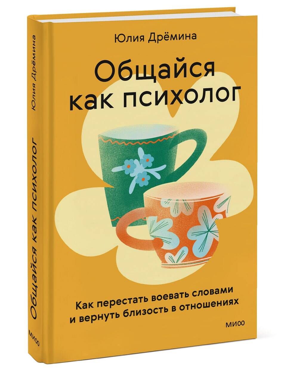 Юлия Дрёмина. Общайся как психолог. Как перестать воевать словами и вернуть близость в отношениях