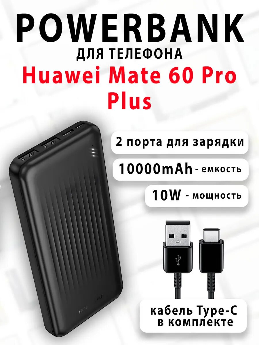 Повербанк для телефона Huawei Mate 60 Pro Plus