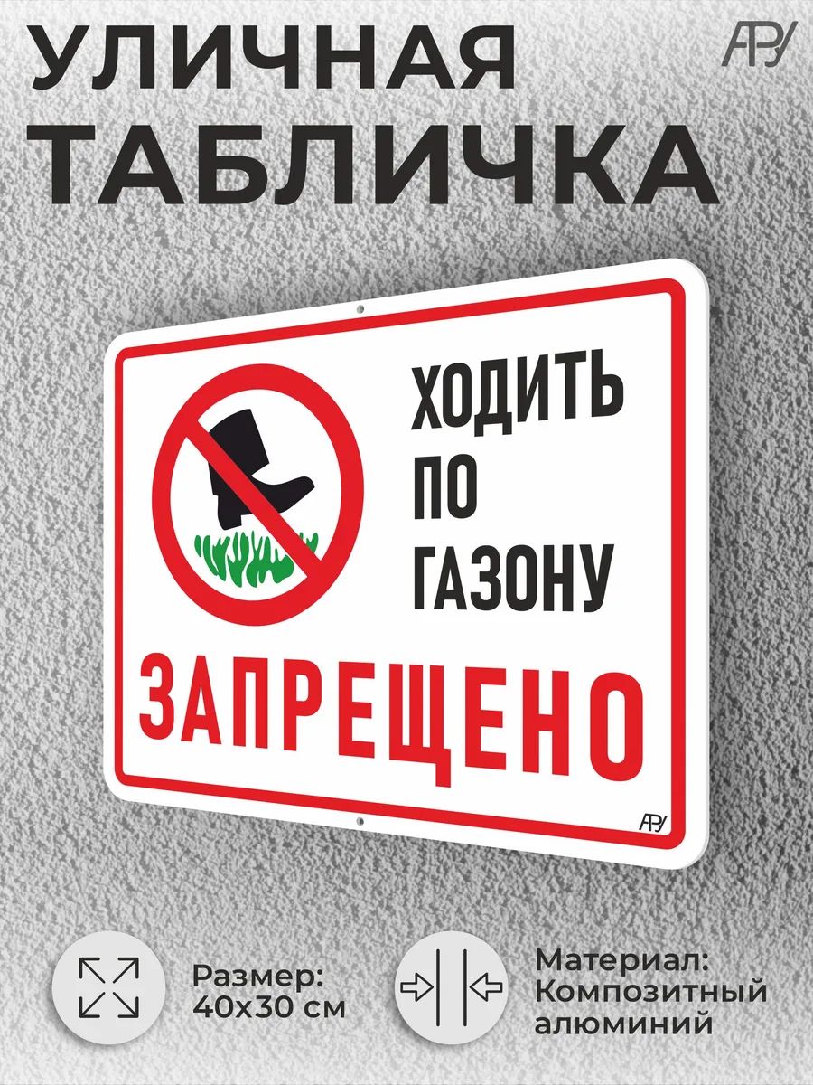 Уличная табличка "Ходить по газону запрещено на дверь стену"