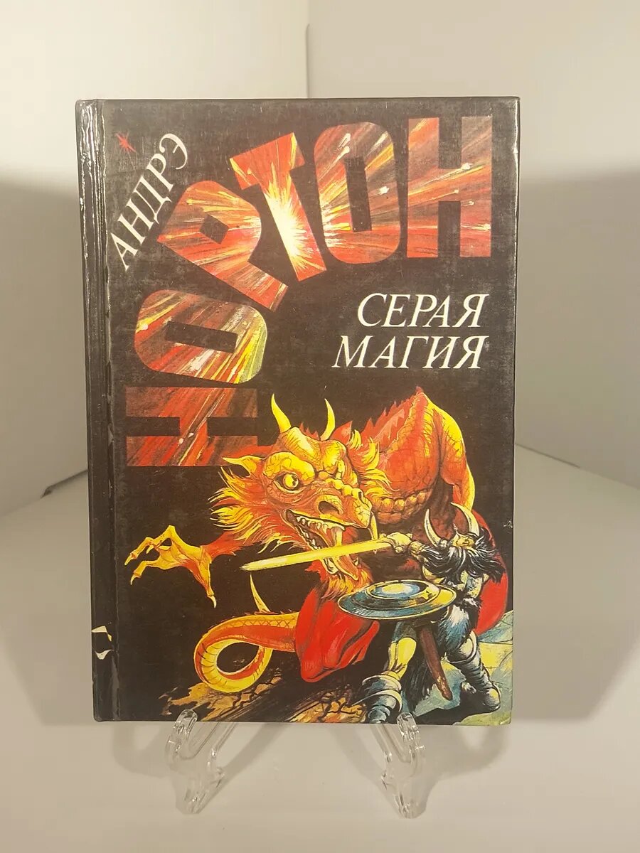 Андрэ Нортон Серая магия