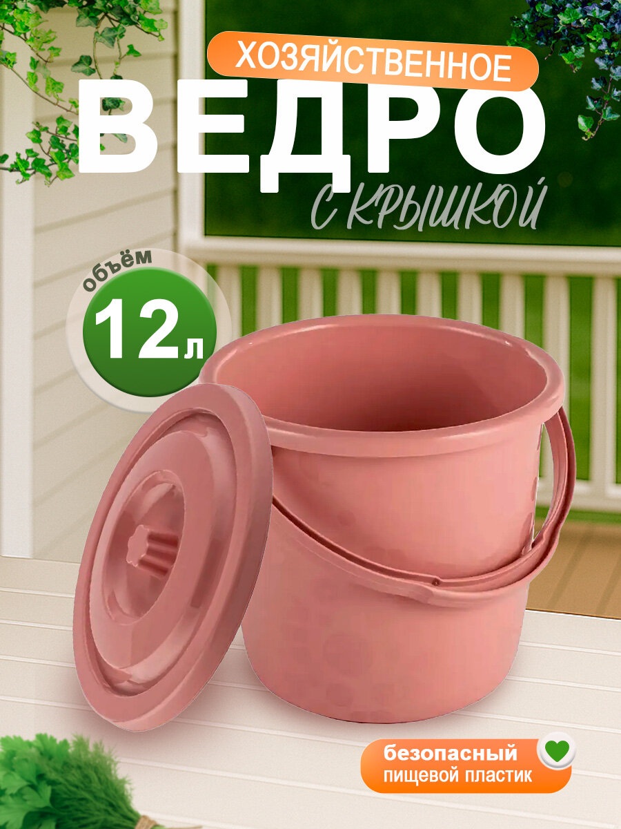 Ведро хозяйственное с крышкой OLA DOM Люкс 12 л пластиковое для дома, дачи