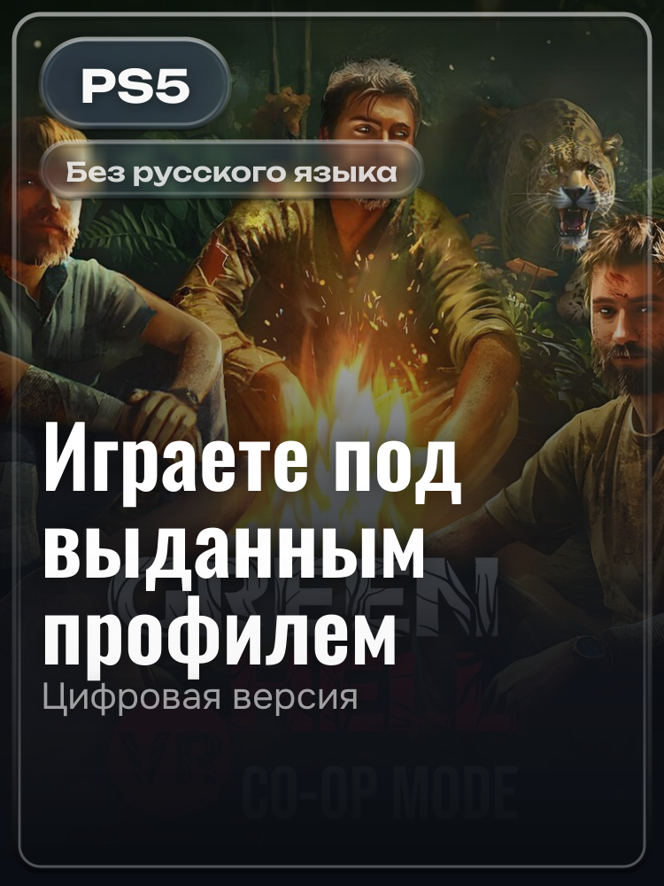 Green Hell VR для PlayStation 5: цифровая версия PSN, игра с выданного профиля