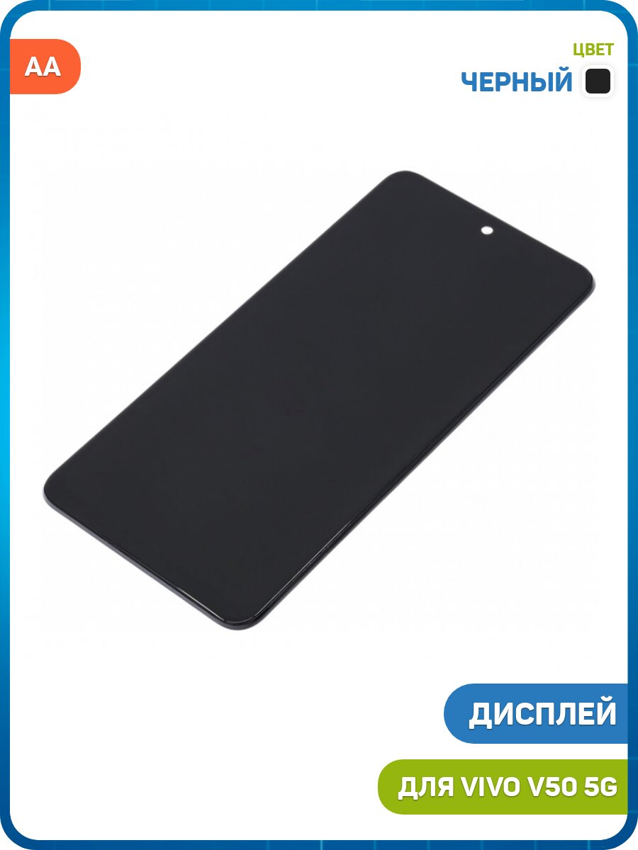 Дисплей для Vivo V50 5G (в сборе с тачскрином) черный, AA
