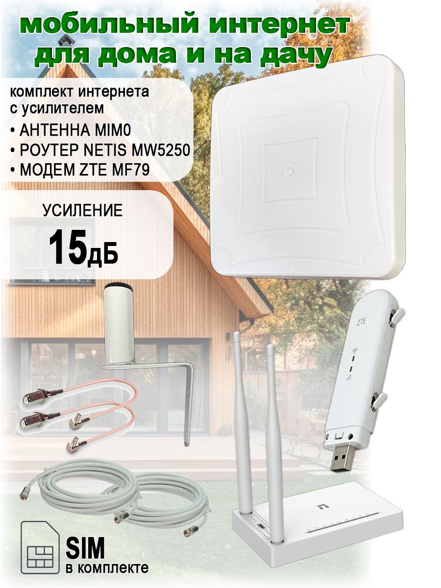Комплект интернета на дачу, 15дб MIMO, роутер Netis 5250, USB модем ZTE MF79