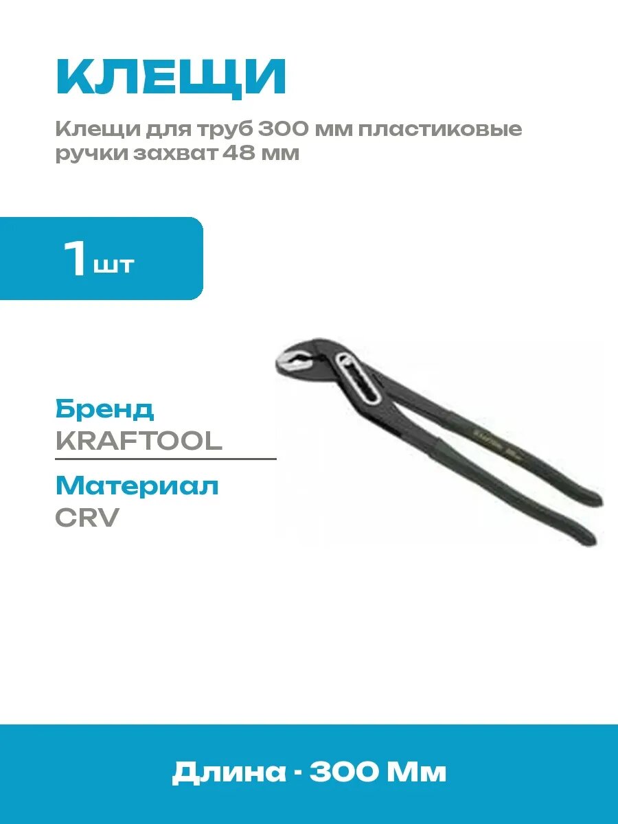 Переставные клещи 300 мм CrV сантехнические без фиксатора