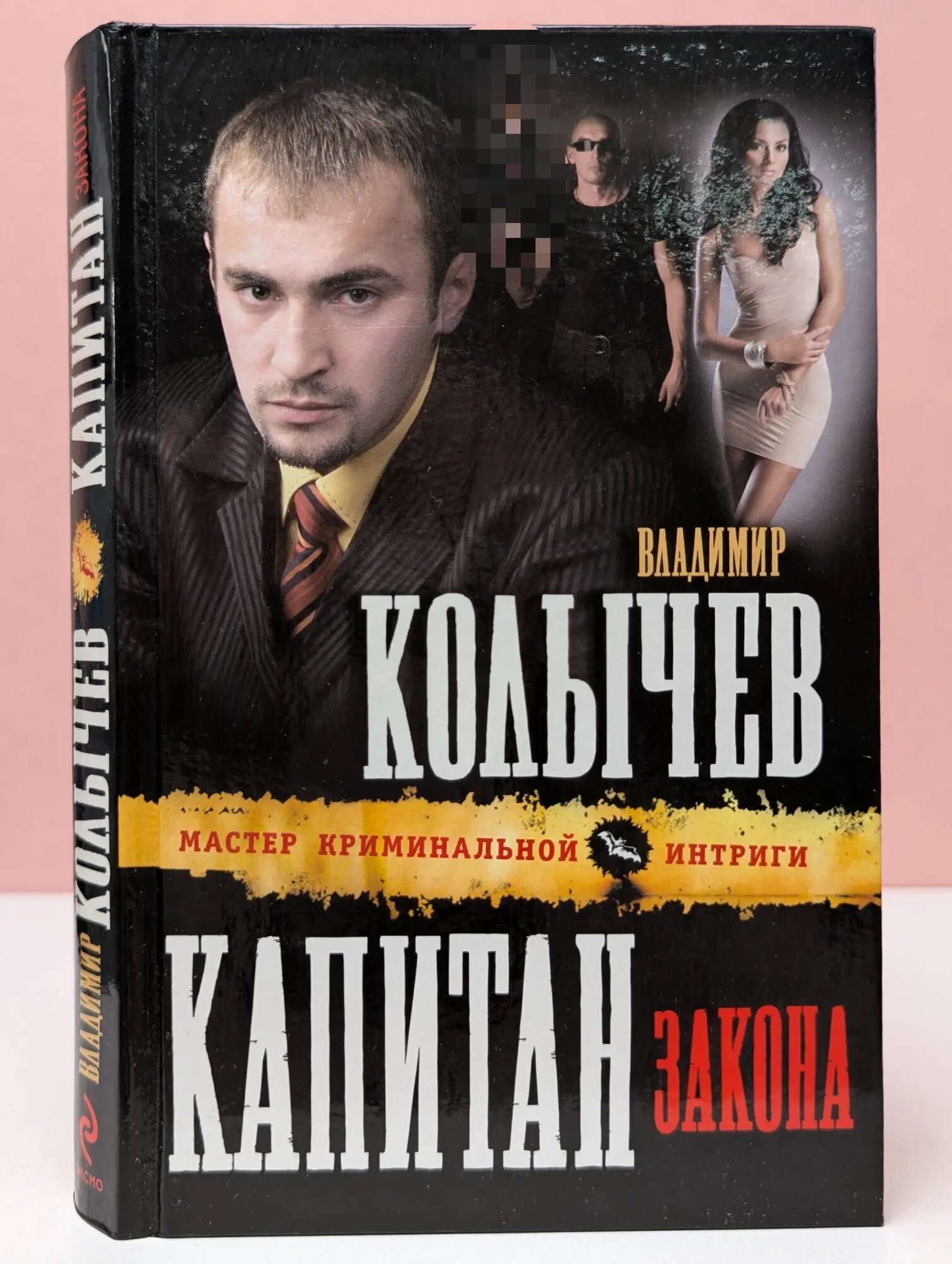 Мастер криминальной интриги. Капитан закона Колычев Владимир Григорьевич 2012