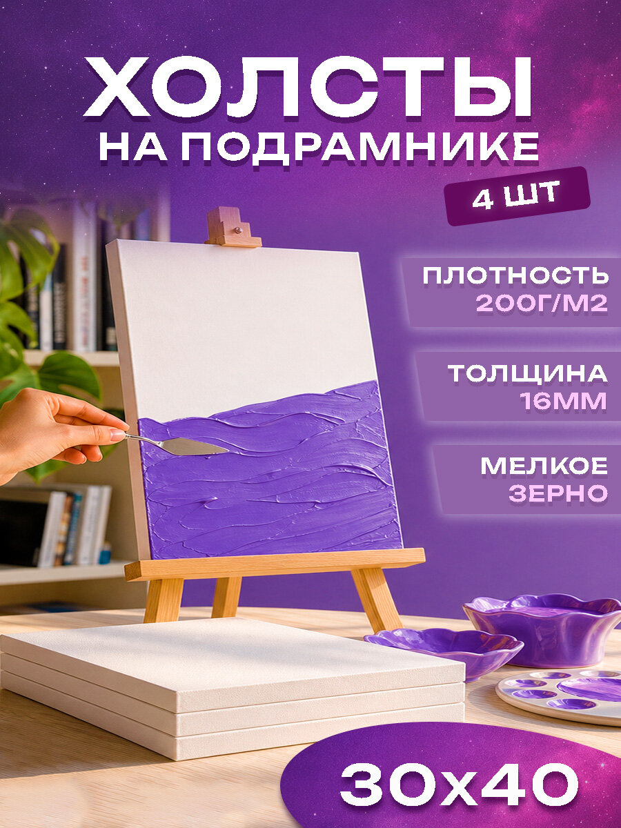 Холст на подрамнике 30х30 4 шт