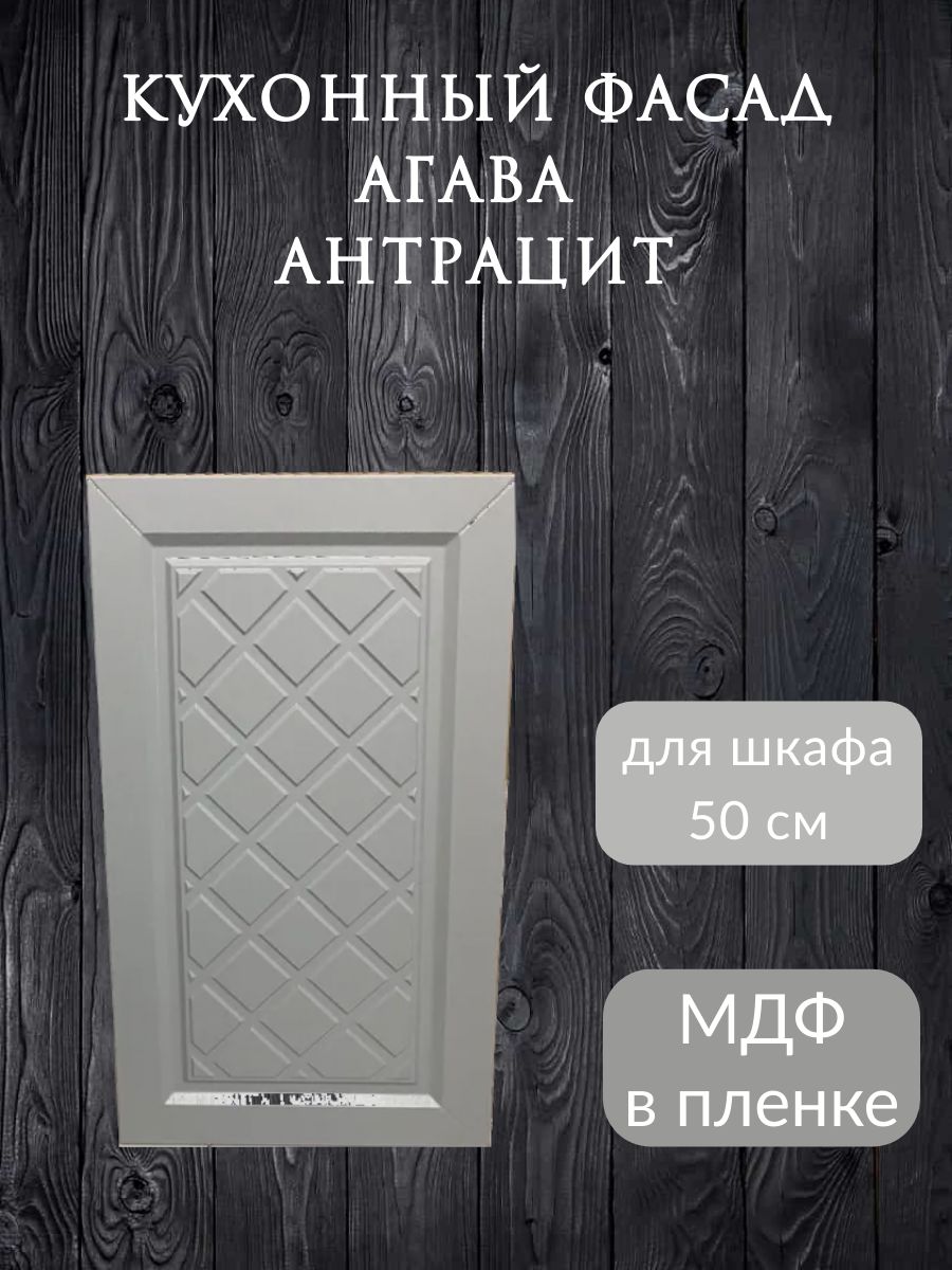 Фасад на шкаф 50 см МДФ с фрезеровкой (1 дверь), Агава Антрацит Ф500