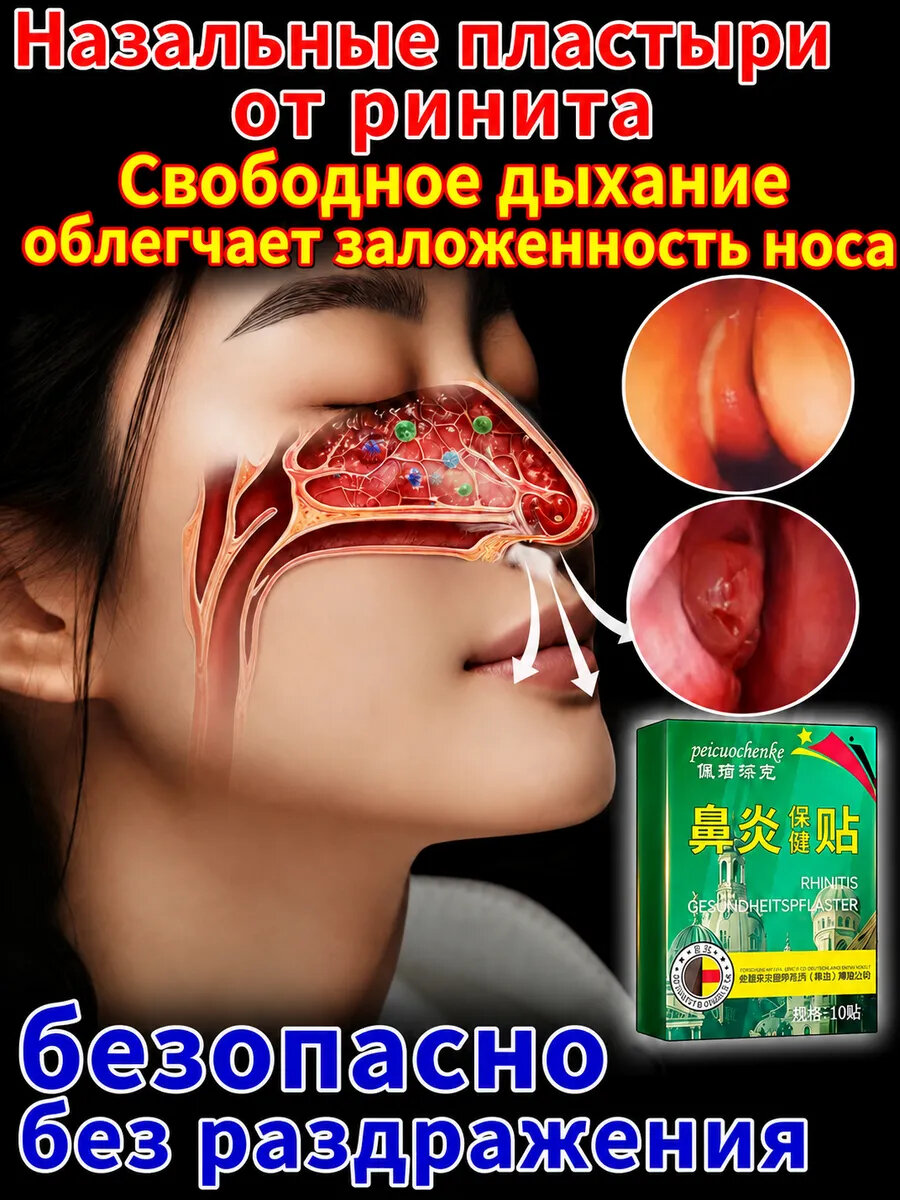 Назальные пластыри от ринита, 10 шт