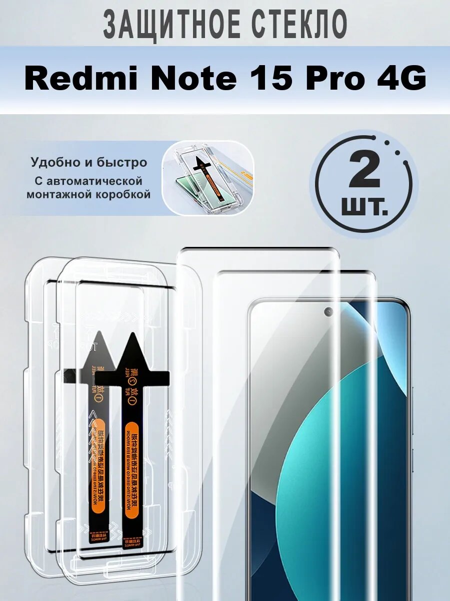 Защитное стекло для Redmi Note 15 Pro 4G, 9H, закалённое, беспыльное, 2 шт